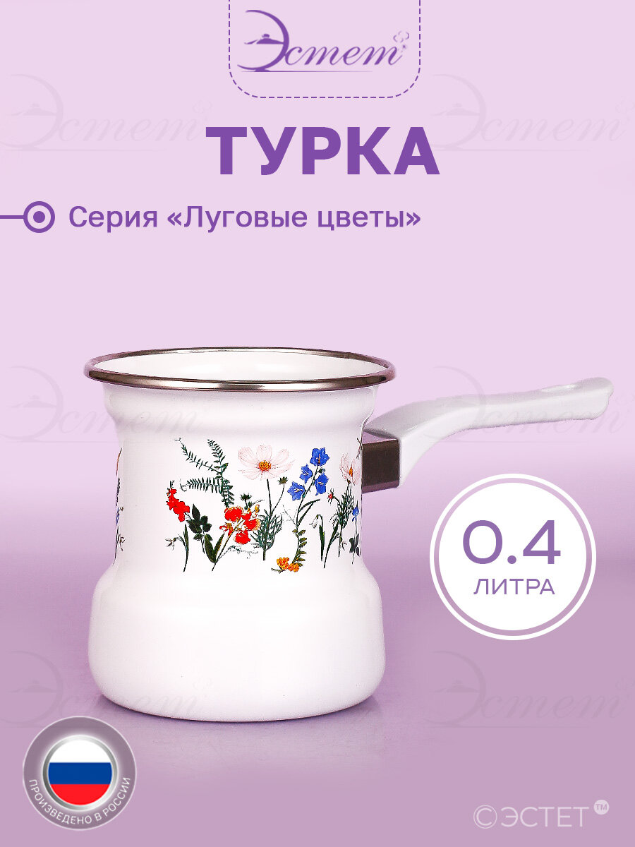 Турка кофейная для плиты 0,4 л