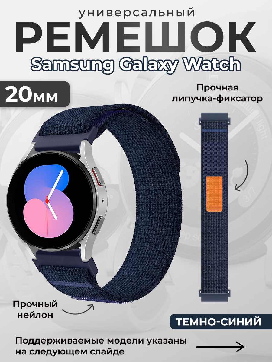 Нейлоновый универсальный ремешок для Samsung Galaxy Watch 6/7, 20мм, темно-синий