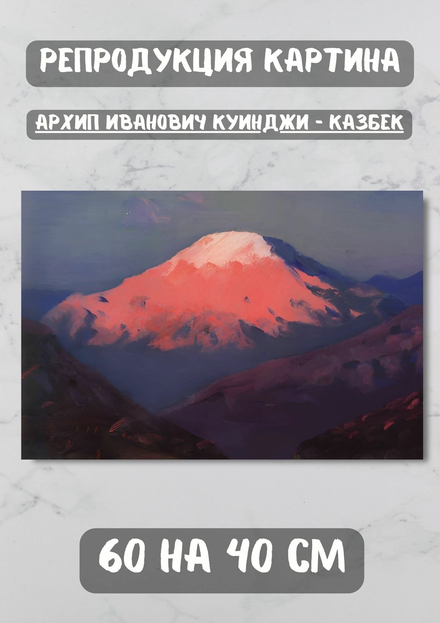 Куинджи Архип Иванович "Казбек" 60х40 см репродукция картины