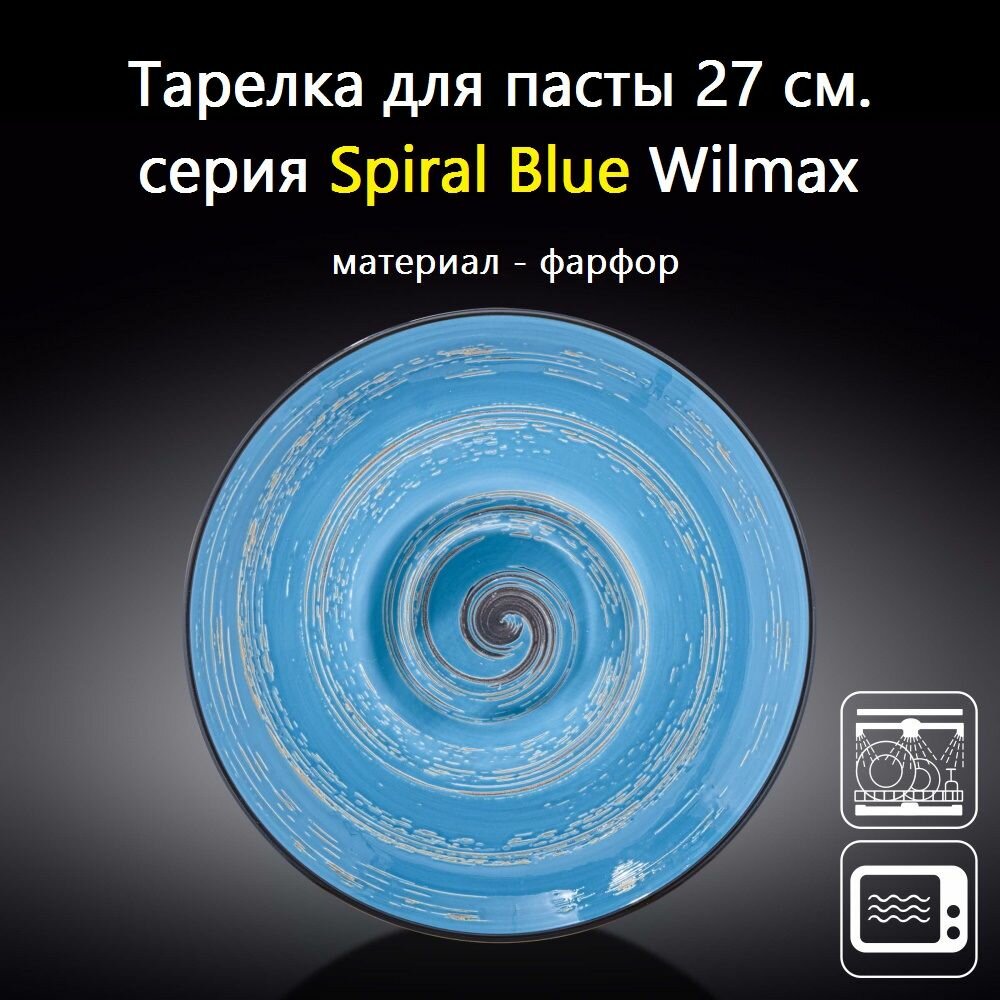 Тарелка для пасты Спираль голубая 27 см. (250 мл). (Spiral Blue). Wilmax