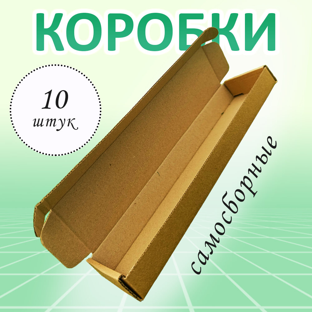 Коробки картонные самосборные 220х50х20 мм 10 шт ЯроПак бурые