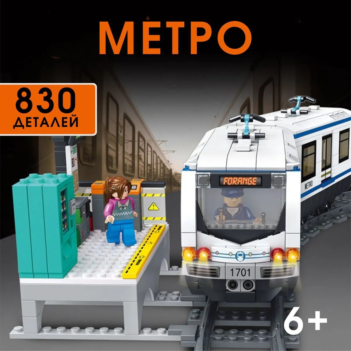 Детский пластиковый конструктор "Поезд метро" 830 деталей 6+