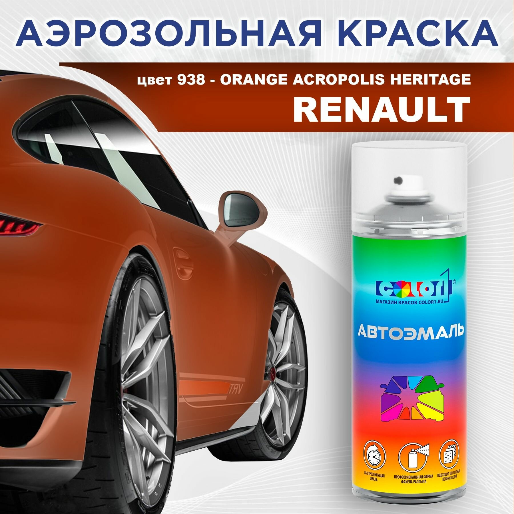 Аэрозольная краска COLOR1 для RENAULT - ORANGE ACROPOLIS HERITAGE, цвет 938