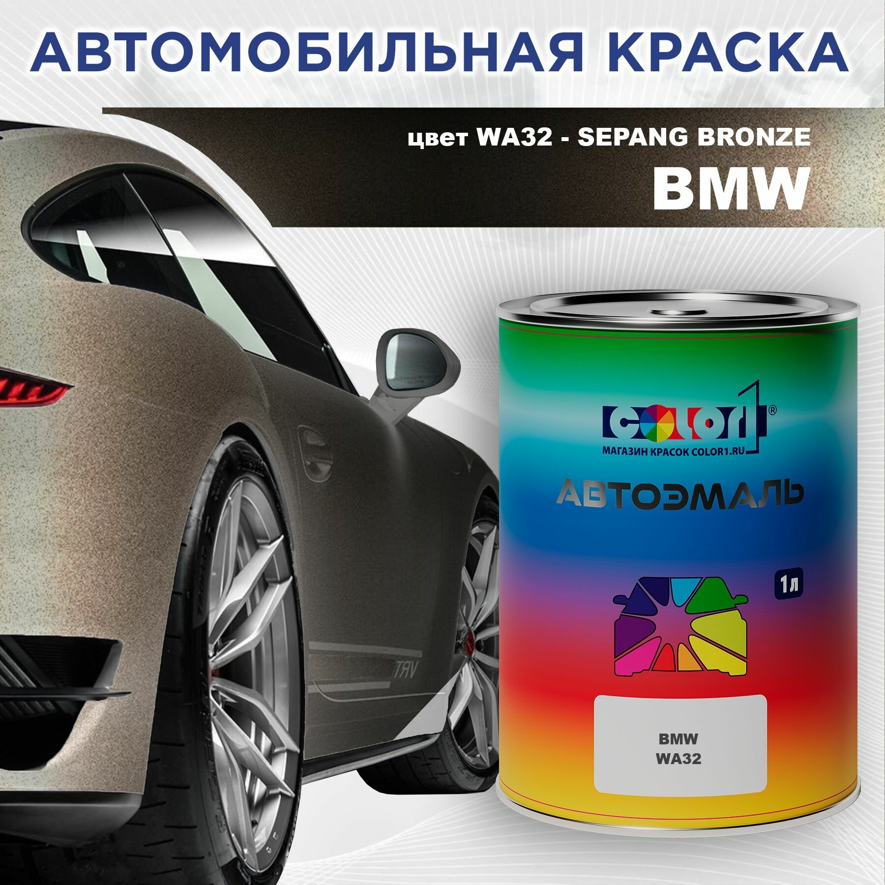 Автомобильная краска COLOR1 для BMW - SEPANG BRONZE, цвет WA32