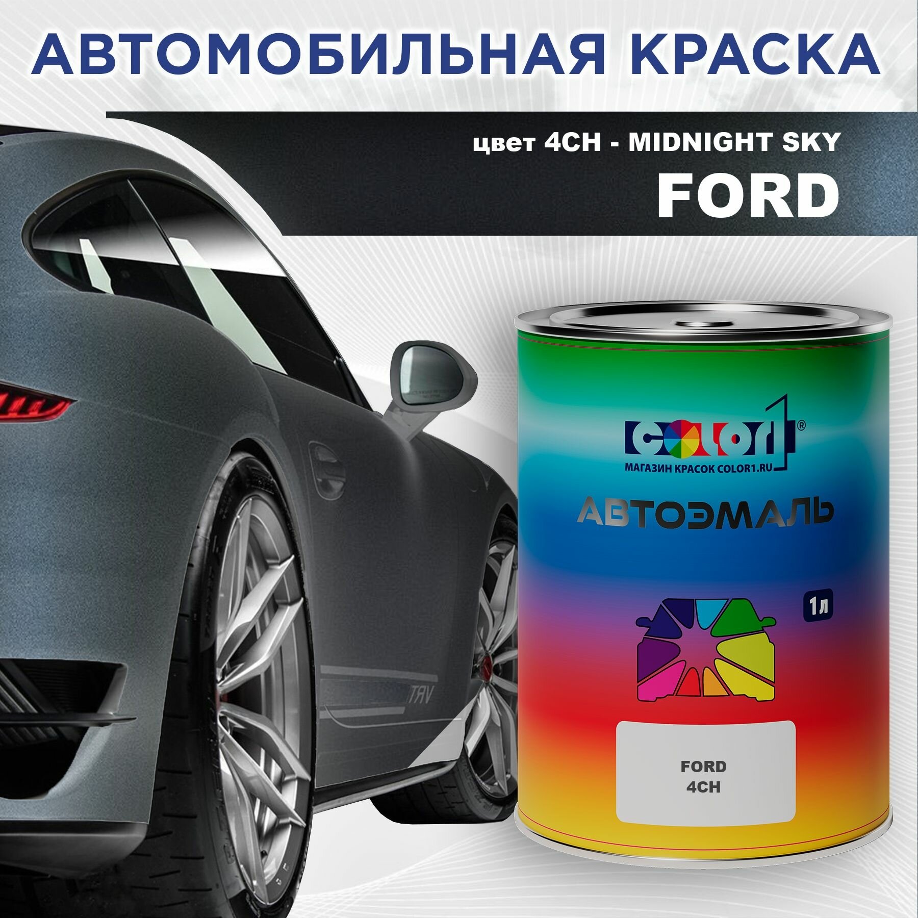 Автомобильная краска COLOR1 для FORD - MIDNIGHT SKY, цвет 4CH