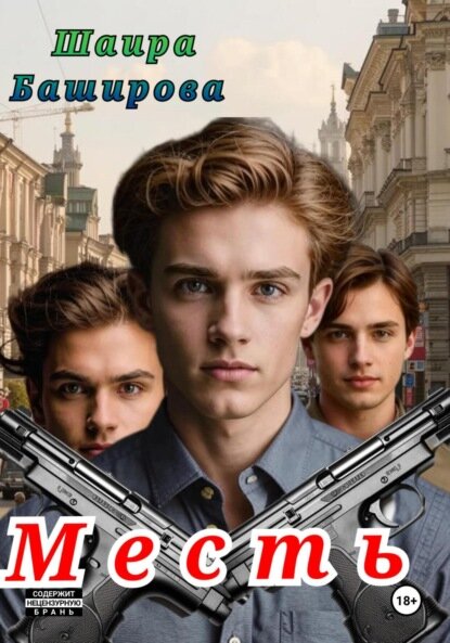 Месть [Цифровая книга]