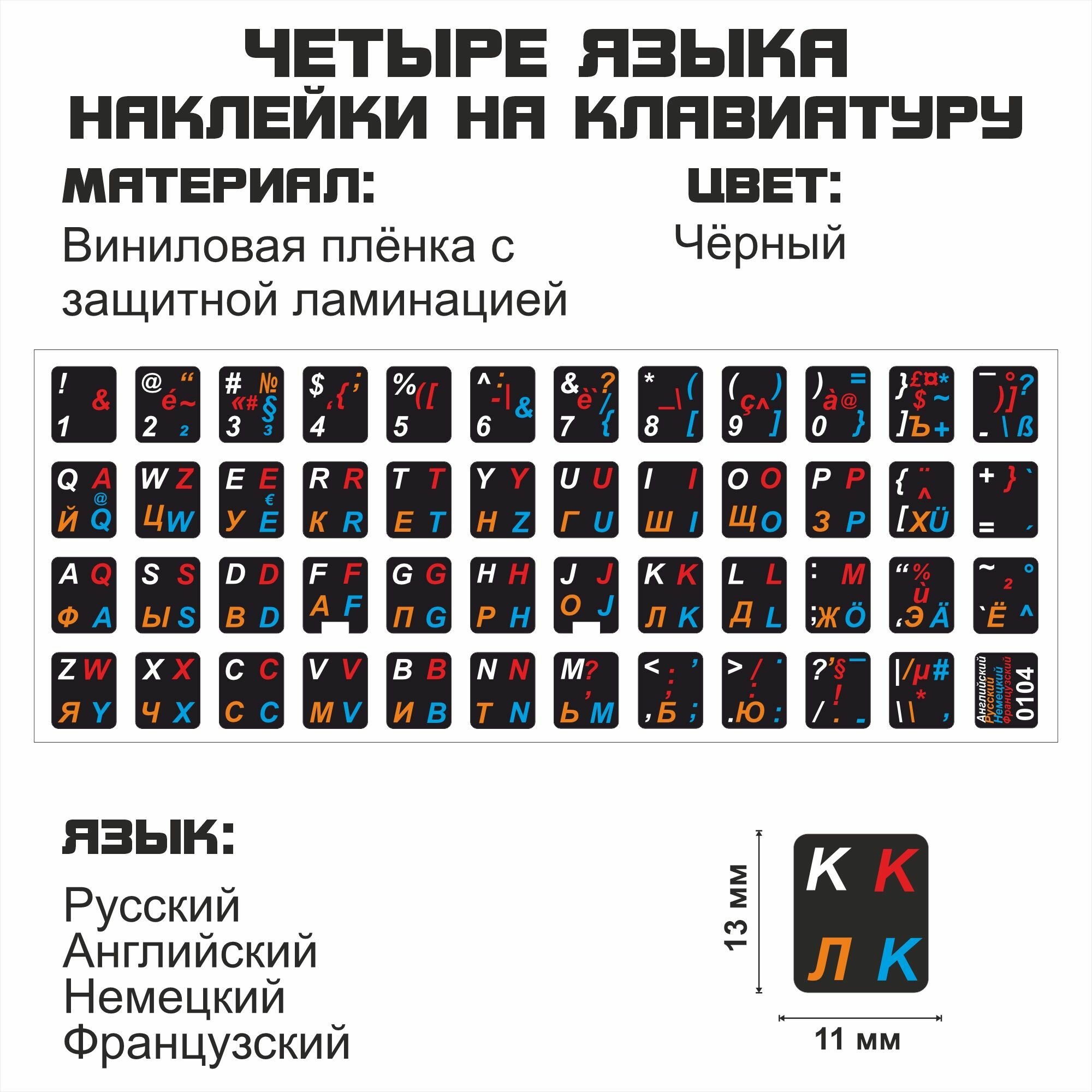 Английский, французский, немецкий, русские буквы на клавиатуру, наклейки букв 11x13 мм.