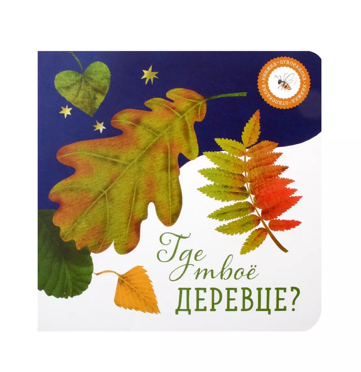Книга СмартБук Где твое деревце? Ася Петрова, Елизарова Н, Ася Петрова, Елизарова Н, 2024