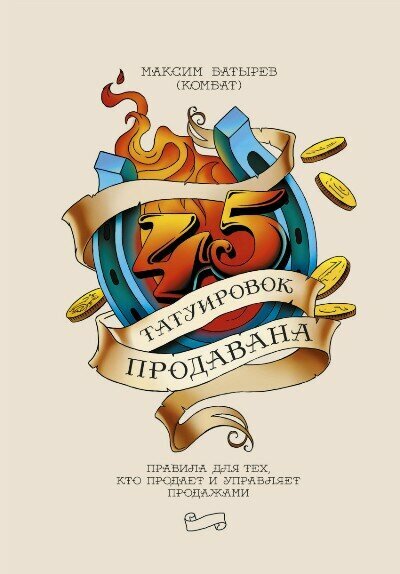 Книга Миф 45 татуировок продавана. Правила для тех кто продает и управляет продажами. Батырев М. В, 2021 год