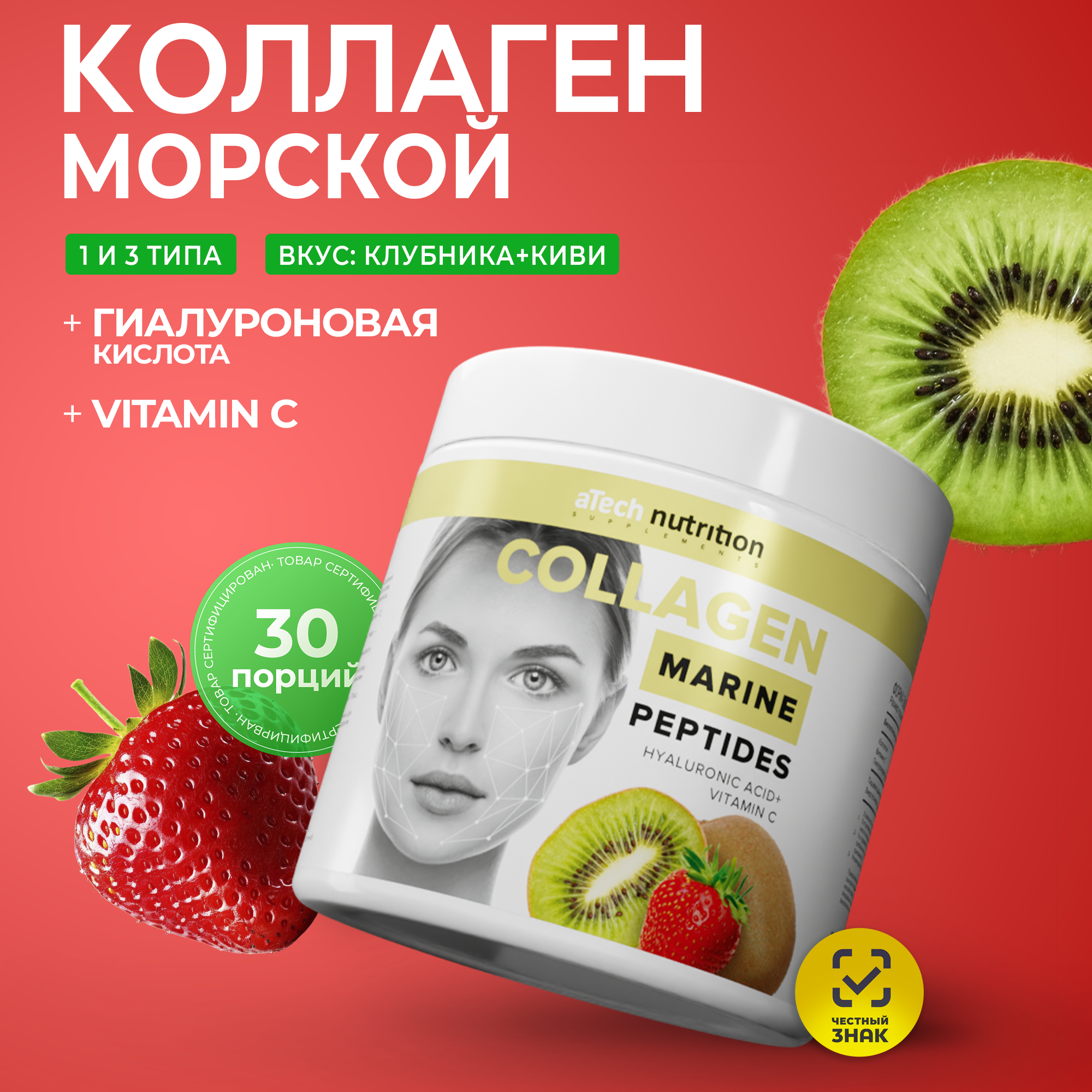 Морской коллаген aTech Nutrition с гиалуроновой кислотой и витамином С, клубника-киви, порошок, 150г