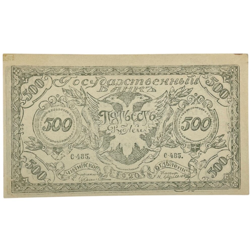 Читинское отделение гос. банка 500 рублей 1920 г. (Зелёная) (Серия С-485)