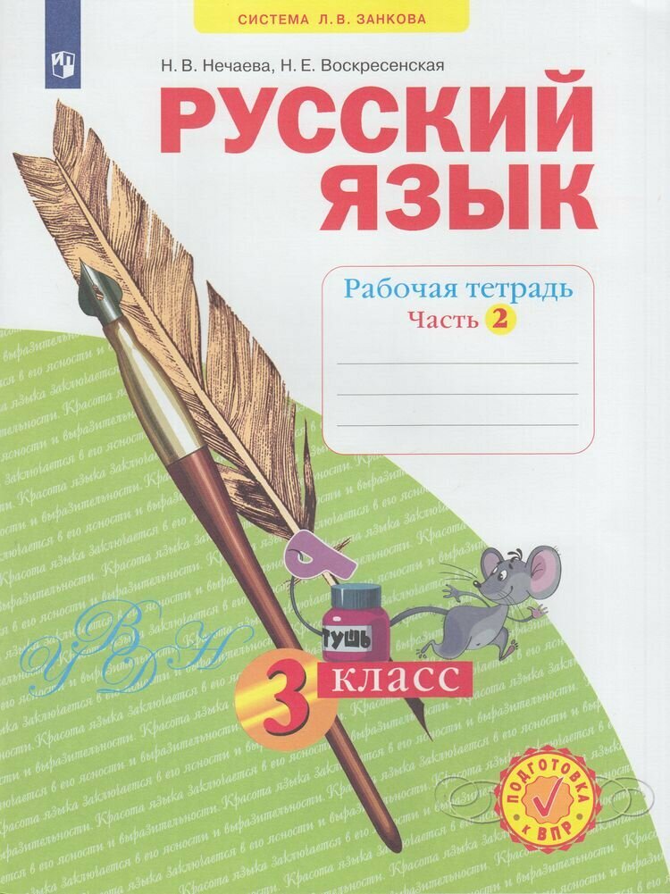 Рабочая тетрадь 3 класс ФГОС (УМК Занкова Л. В.) Нечаева Н. В, Воскресенская Н. Е. Русский язык (Ч.2/4) (к учеб. Нечаевой Н. В. ФП 2019) (4-е изд, стереотип.), (Просвещение, 2023), Обл, c.48