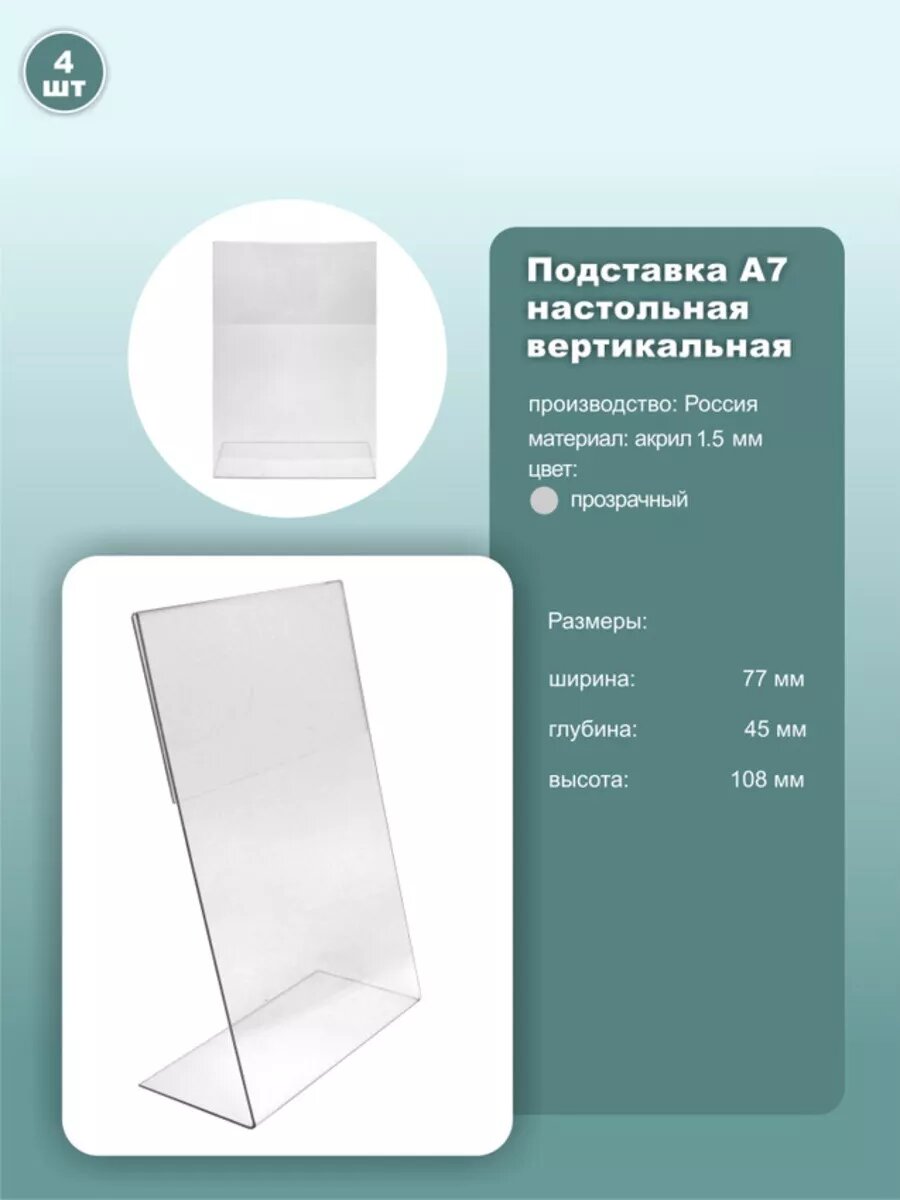 Подставка для рекламных материалов А7 маленький наклонный вертикальный тейбл тент акрил прозрачный 7.4х10.5 см 4 шт
