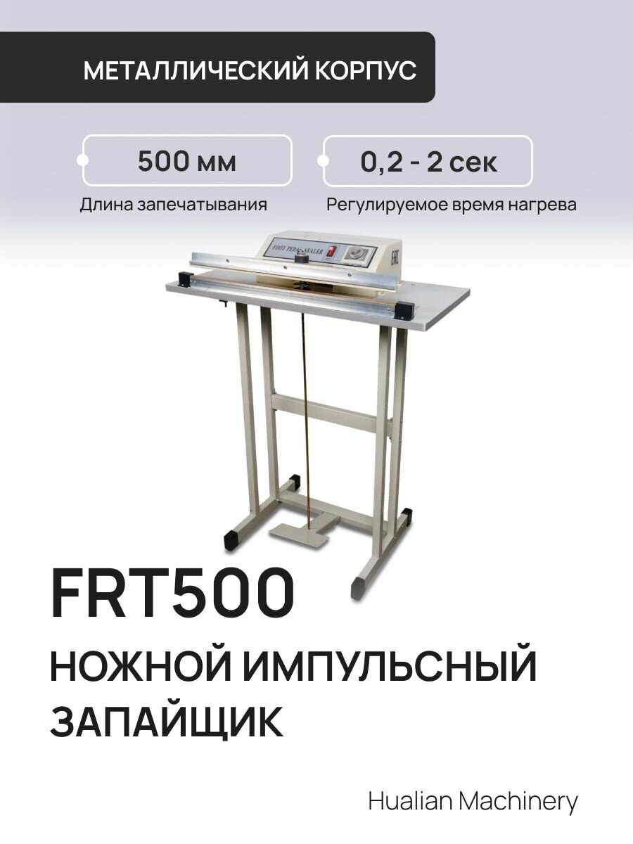 Ножной импульсный запайщик FRT-500