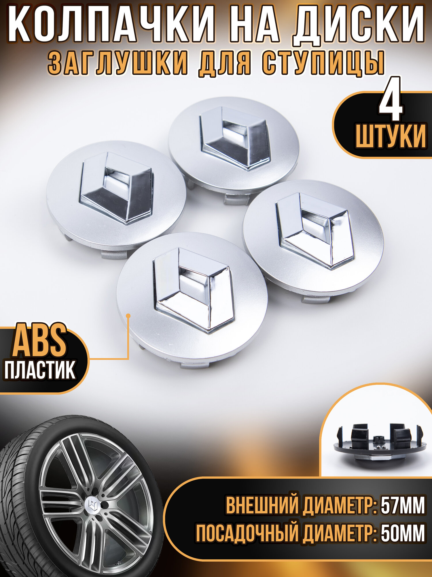 Колпачки в центр литого диска заглушка ступицы Рено диаметр 57 мм