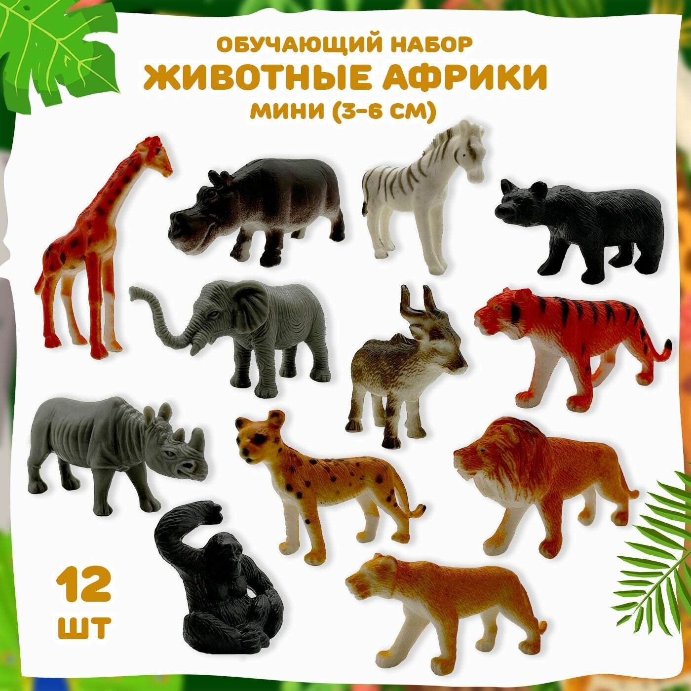 Игровой набор миниатюрных фигурок "Животные Африки" для малышей, 12 штук, Животных Сафари коллекционные