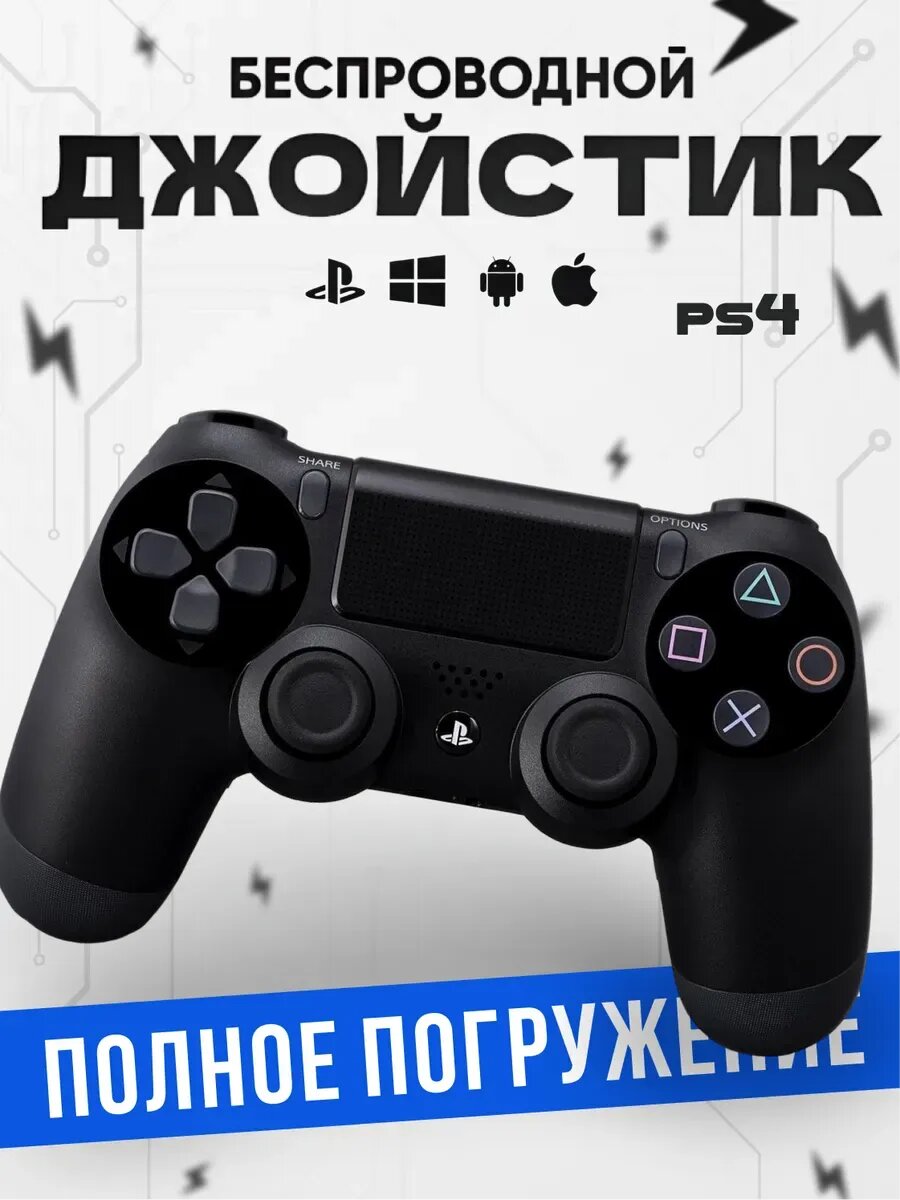 Геймпад джойстики для приставки PS4 Черный