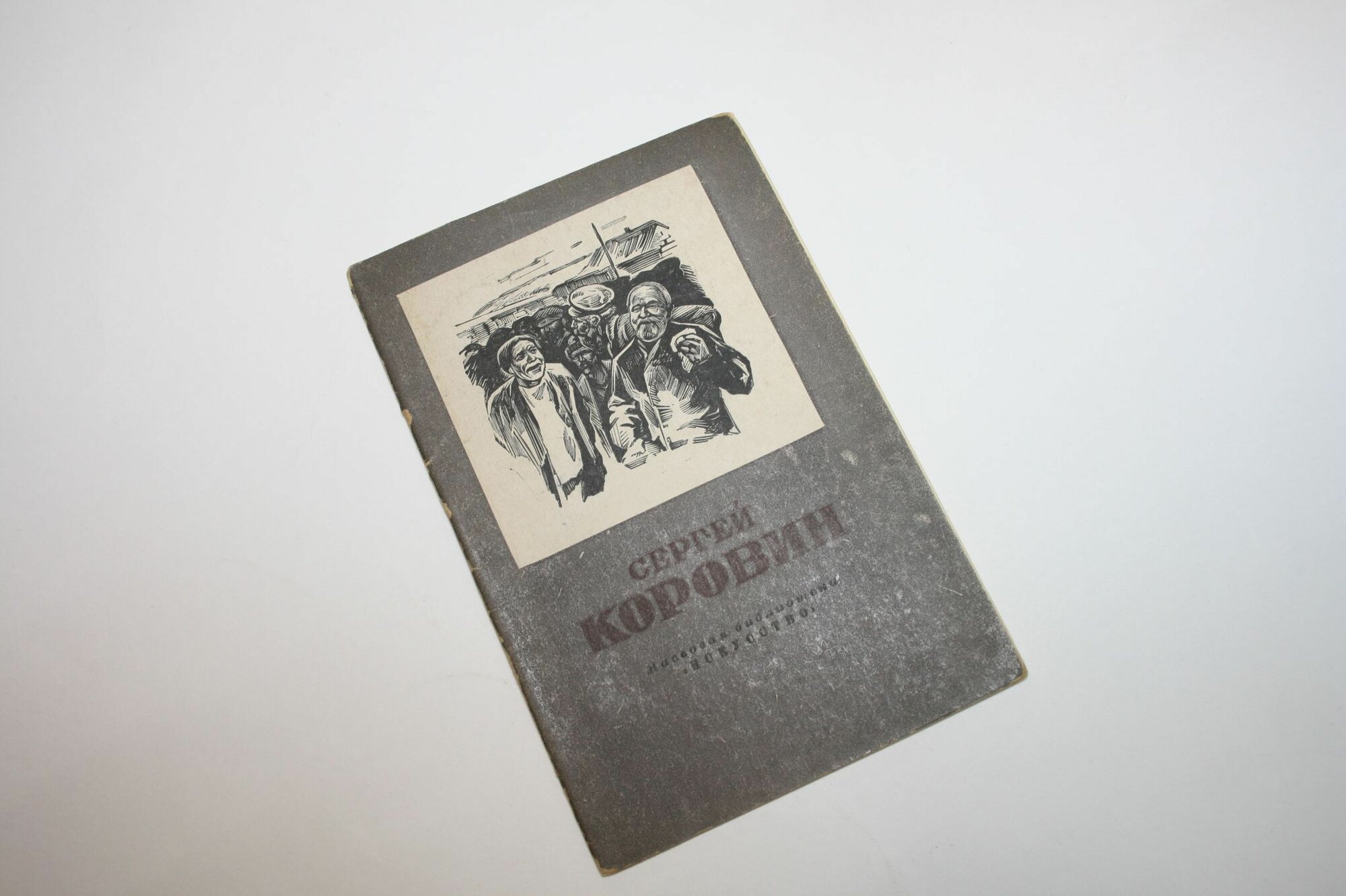 Сергей Алексеевич Коровин. 1858 - 1908. Массовая библиотека