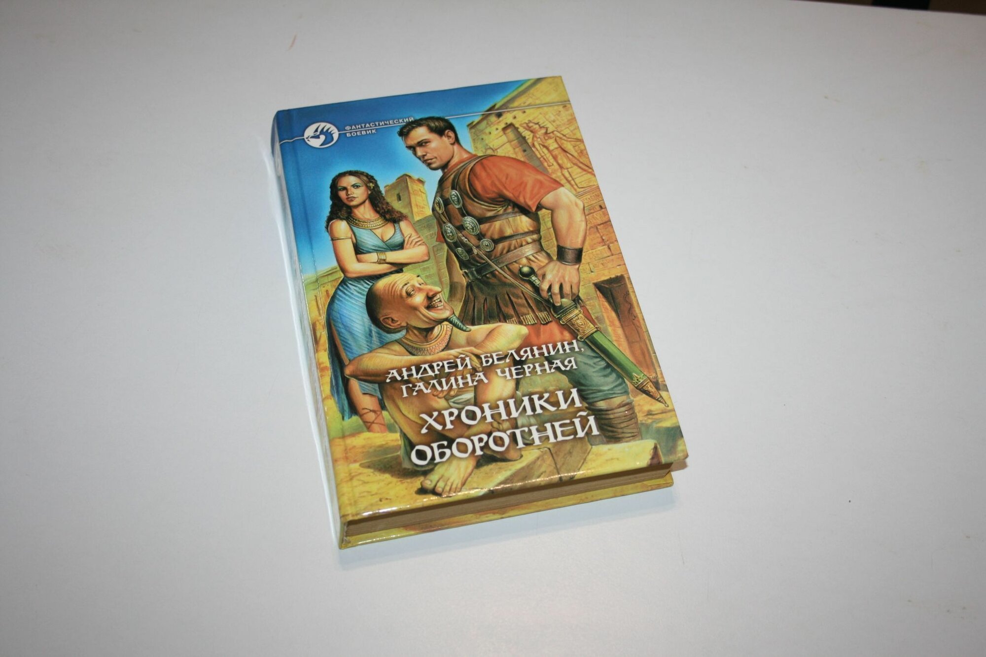 Хроники оборотней. Фантастический роман