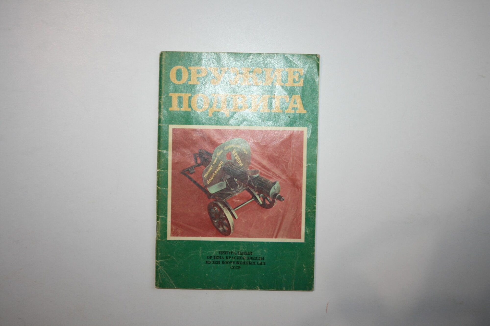 Оружие подвига. Из коллекции стрелкового оружия Центрального музея Вооруженных сил СССР