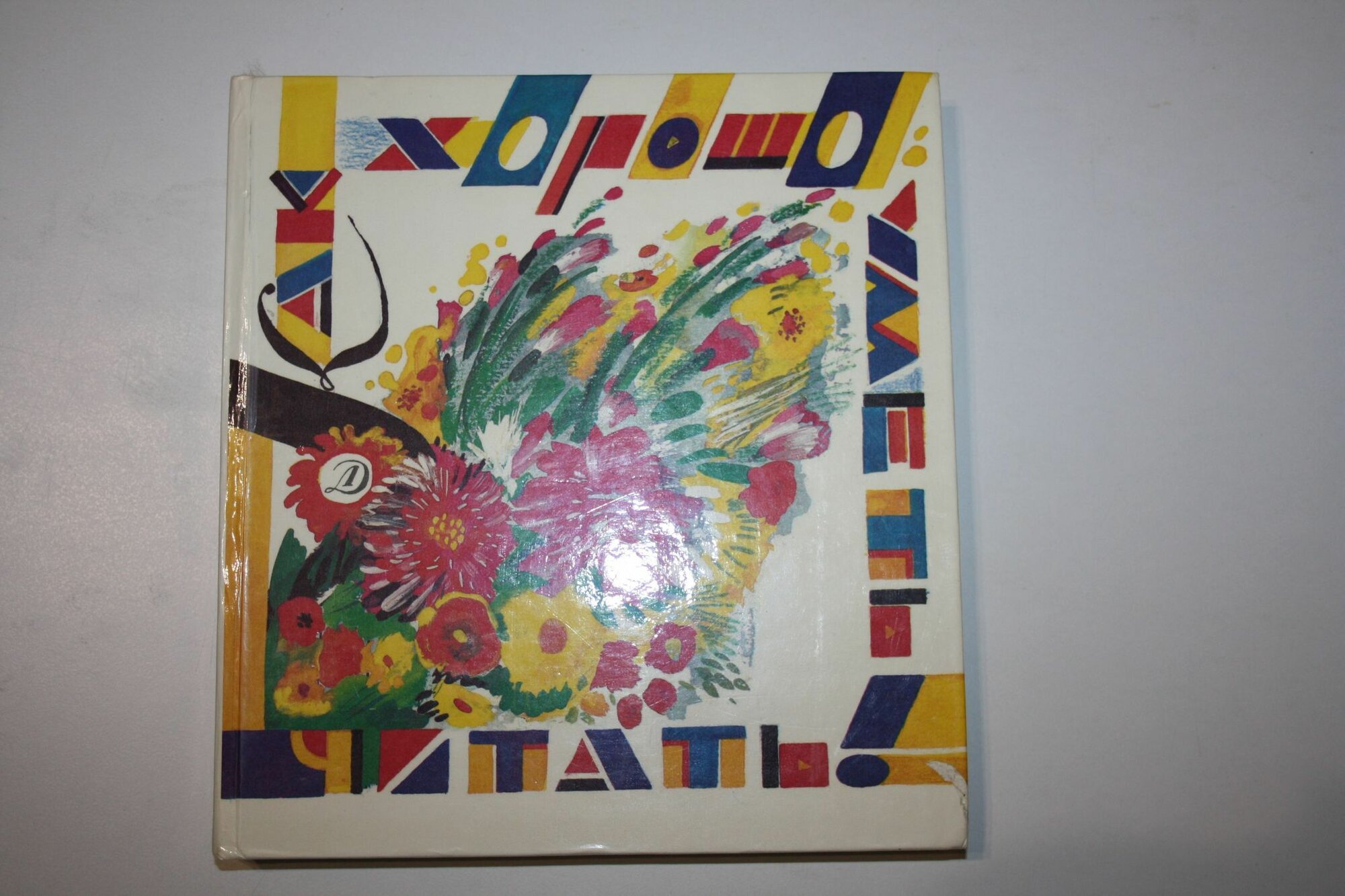 Как хорошо уметь читать! Повести. Выпуск 4. Книга для первоклассников