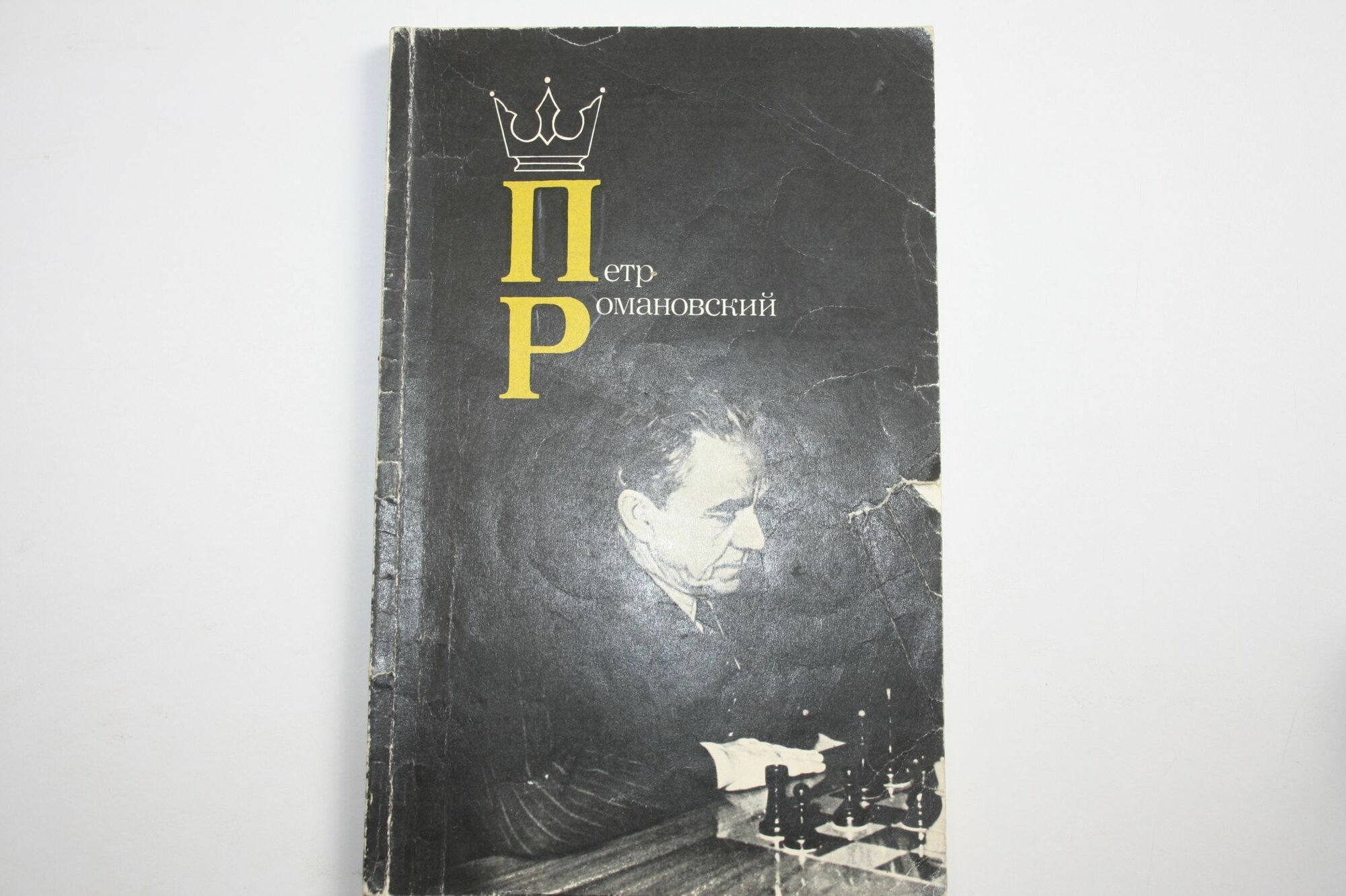 Петр Романовский