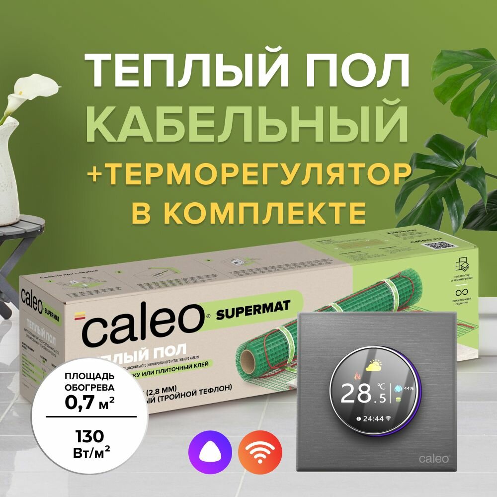 Комплект теплого пола CALEO SUPERMAT 130-0,5-0,7 + Терморегулятор CALEO C938 WIFI (серебристый)