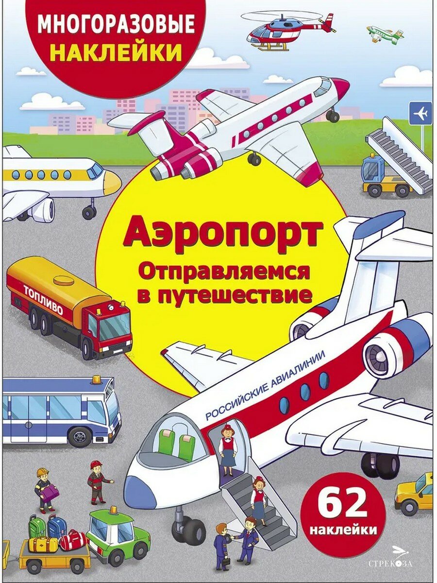 Никитина Е. Аэропорт. Отправляемся в путешествие. Многоразовые наклейки
