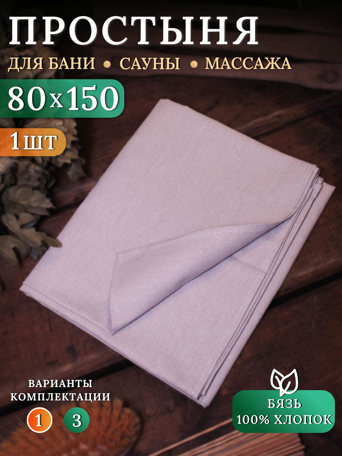 Простынь 80х150 см для Бани, Сауны и Массажа, Однотонная, Бязь 100% хлопок, LIMETIME