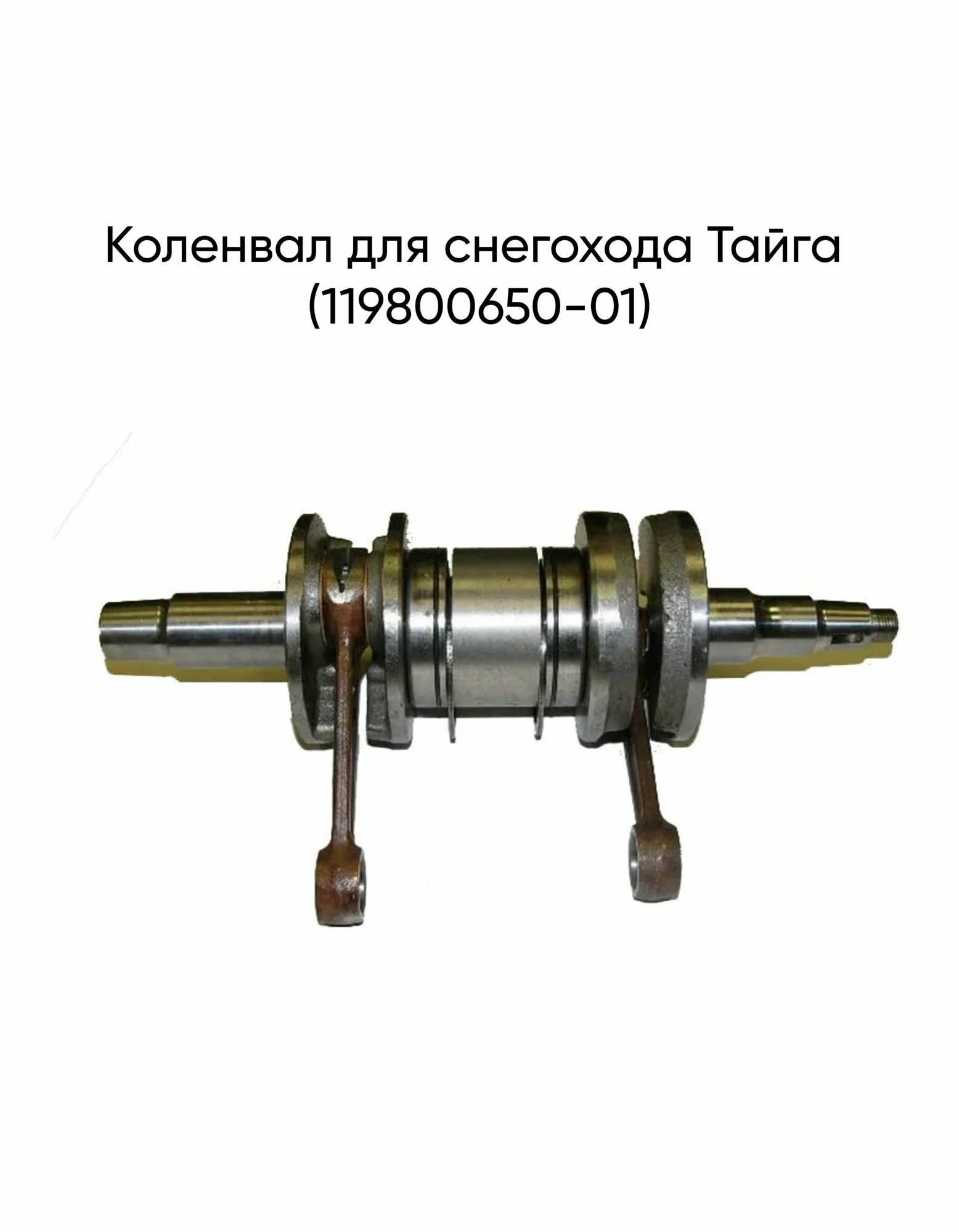 Коленвал снегохода Тайга 550 с подшипниками (С40500790)