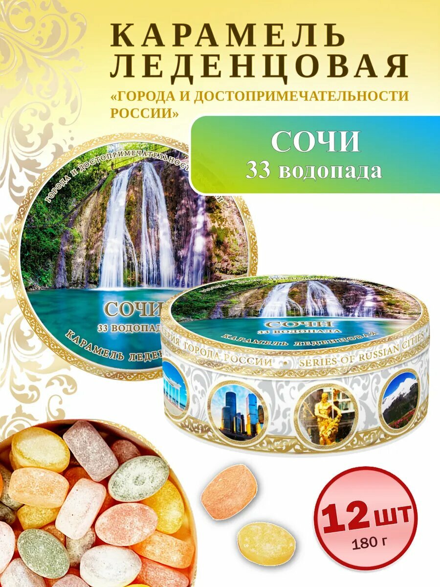 Карамель леденцовая Wooden Dreams "Сочи - 33 водопада", сувенирная, в жестяной банке, 12 шт