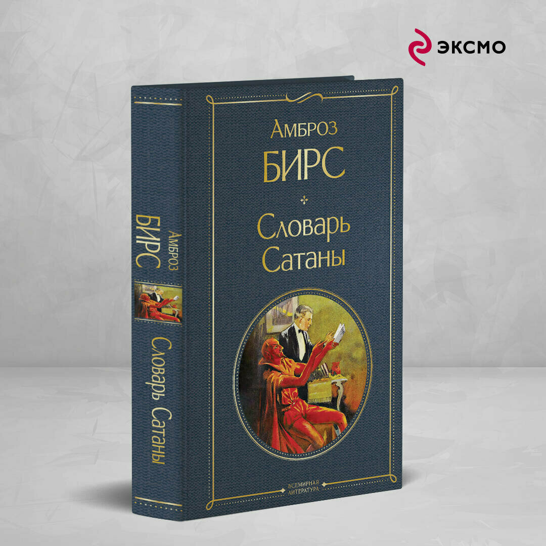 Бирс А. Словарь сатаны