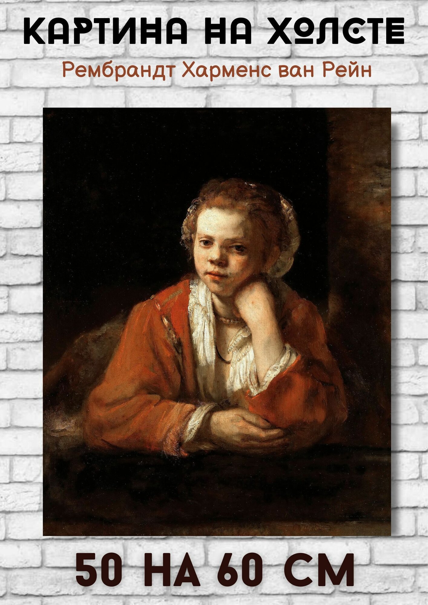 Картина Рембрандт Харменс ван Рейн " Девушка у окна" 60х50 см