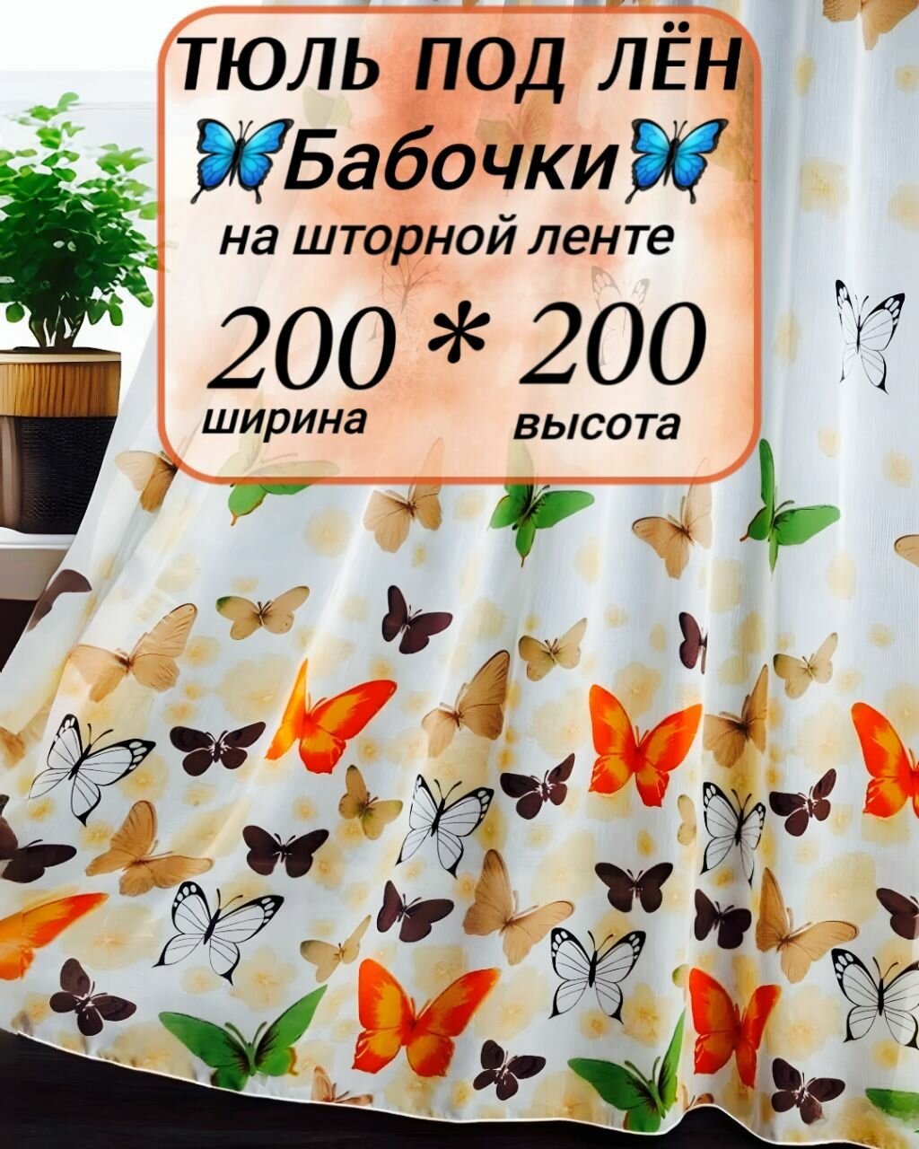 Тюль под лен с бабочками для комнаты на кухню с рисунками в зал