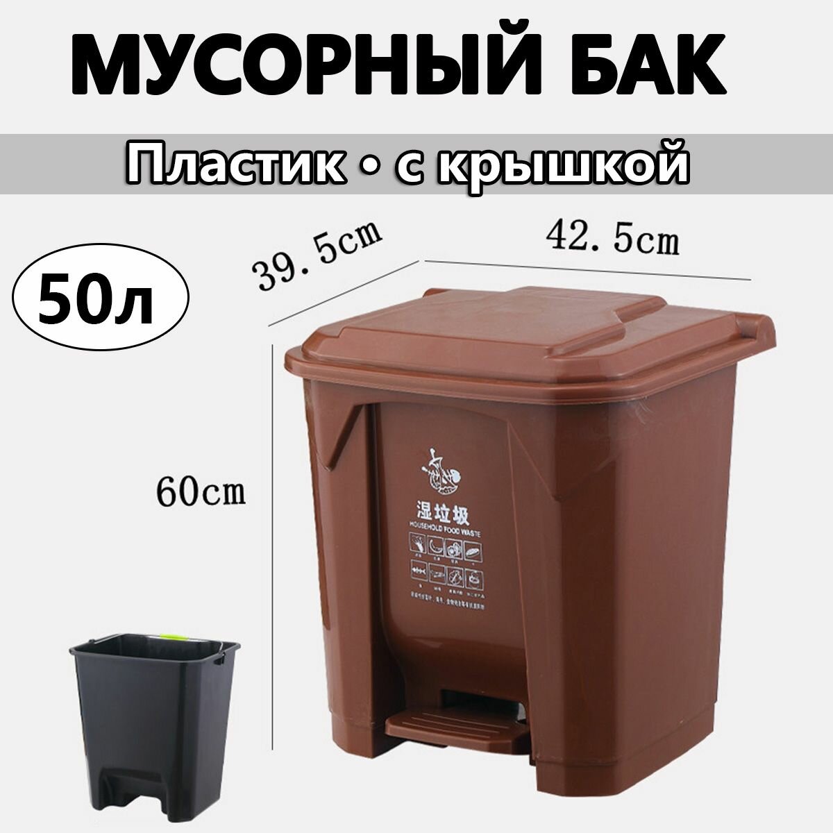 Мусорный бак, с крышкой и Педаль, Внутри бака расположен съёмный пластиковый контейнер объёмом 50 литров