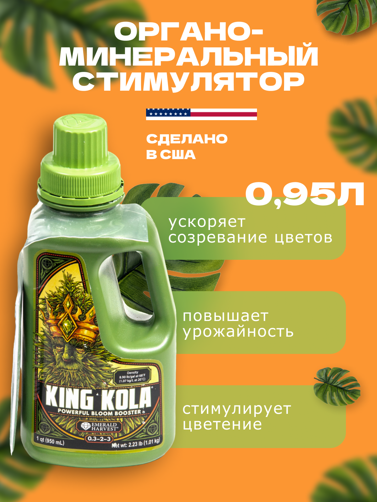 Стимулятор цветения Emerald Harvest King Kola 950 мл