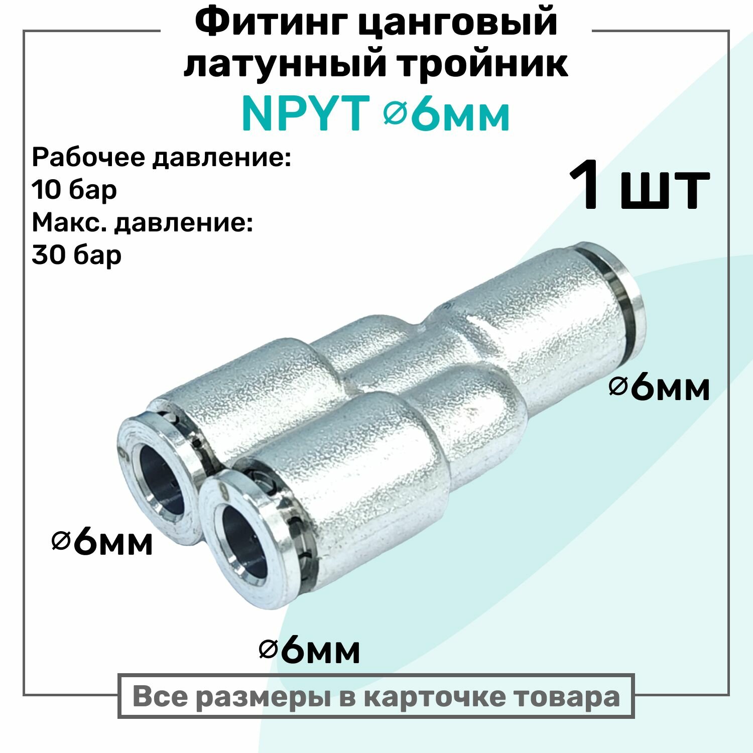 Фитинг-тройник NPYT 6мм, латунный, цанговый, Пневмофитинг Y-образный NBPT