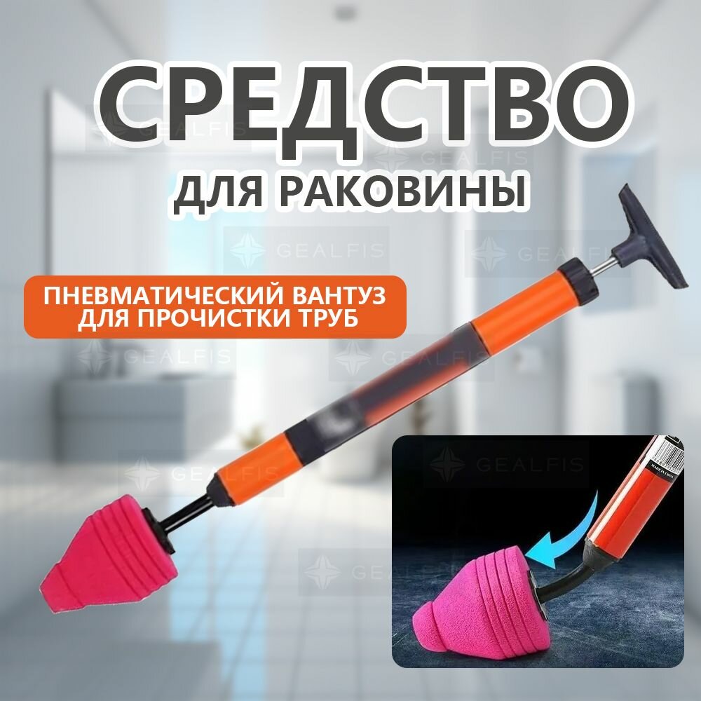 Пневматический вантуз для прочистки труб / Насос / Средство для раковины