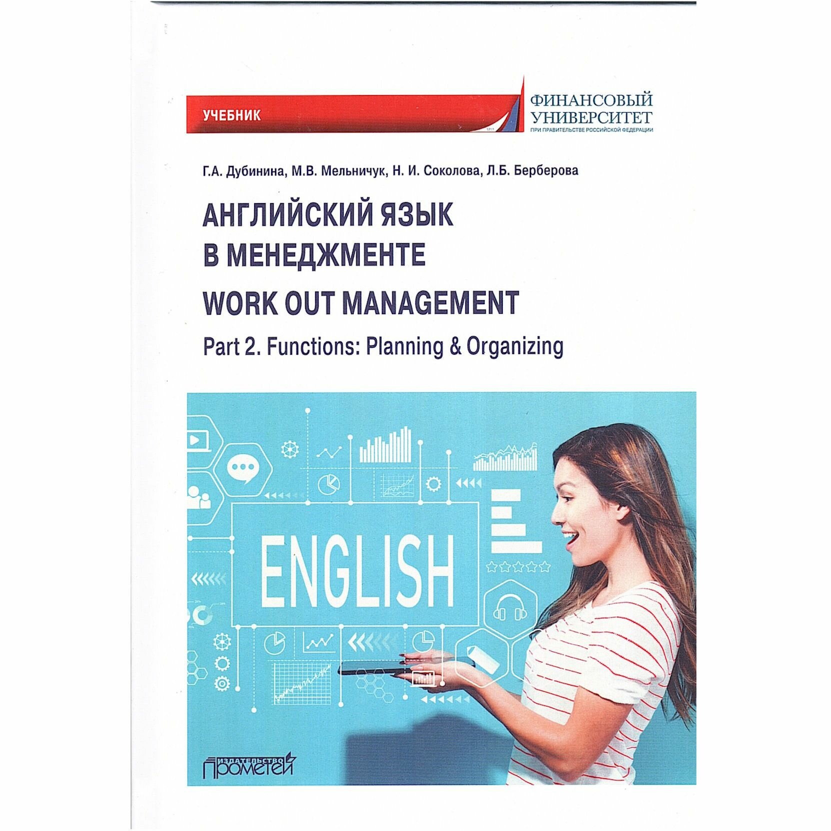Английский язык в менеджменте: Учебник. Часть 2