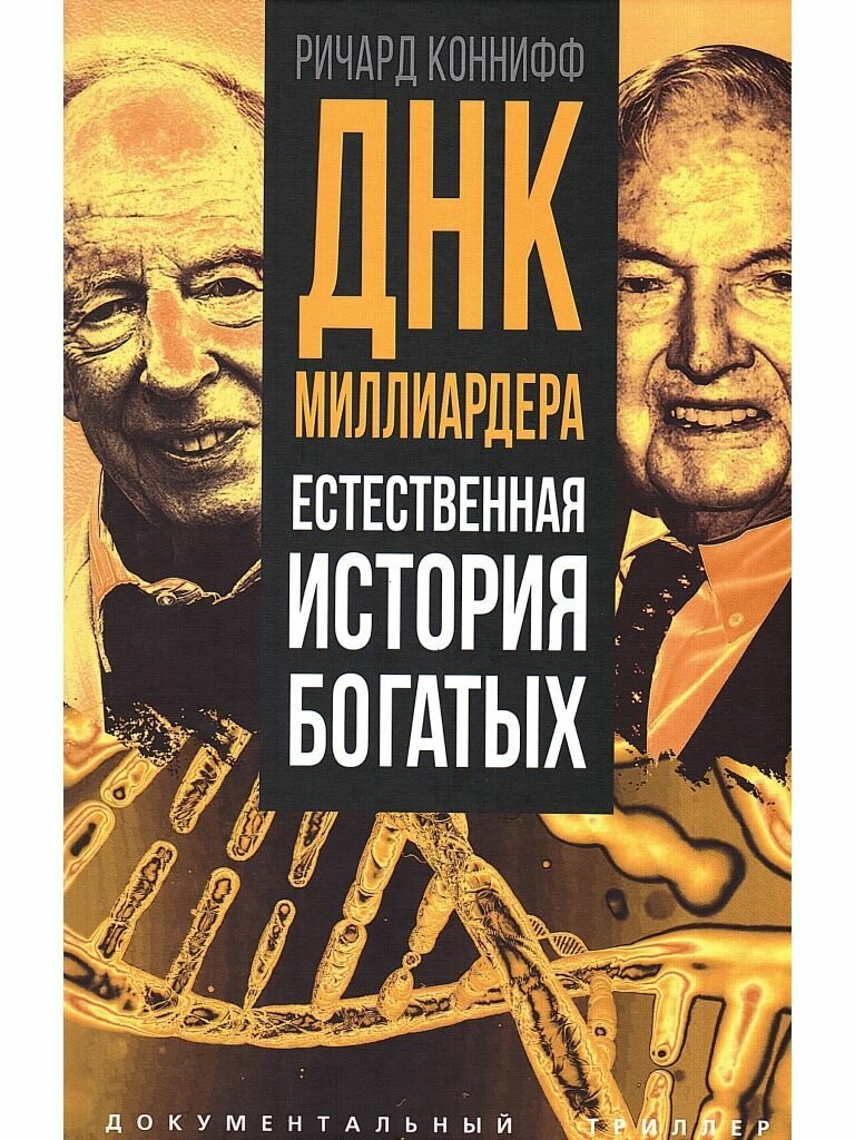ДНК миллиардера. Естественная история богатых (2024)