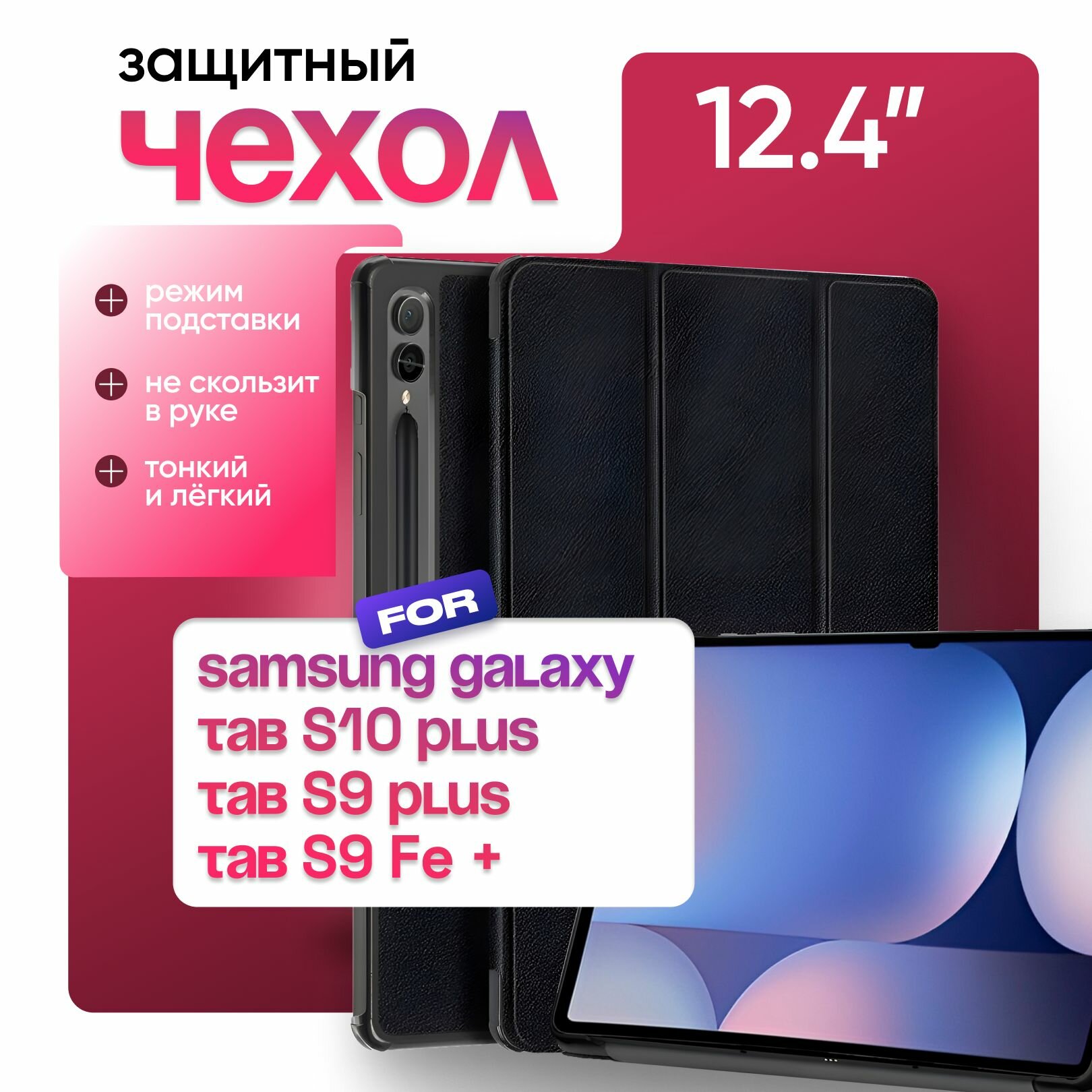 Защитный чехол для планшета Samsung Galaxy Tab S10 Plus/Tab S9 Plus/Tab S9 FE+ 12.4 дюймов (Черный)