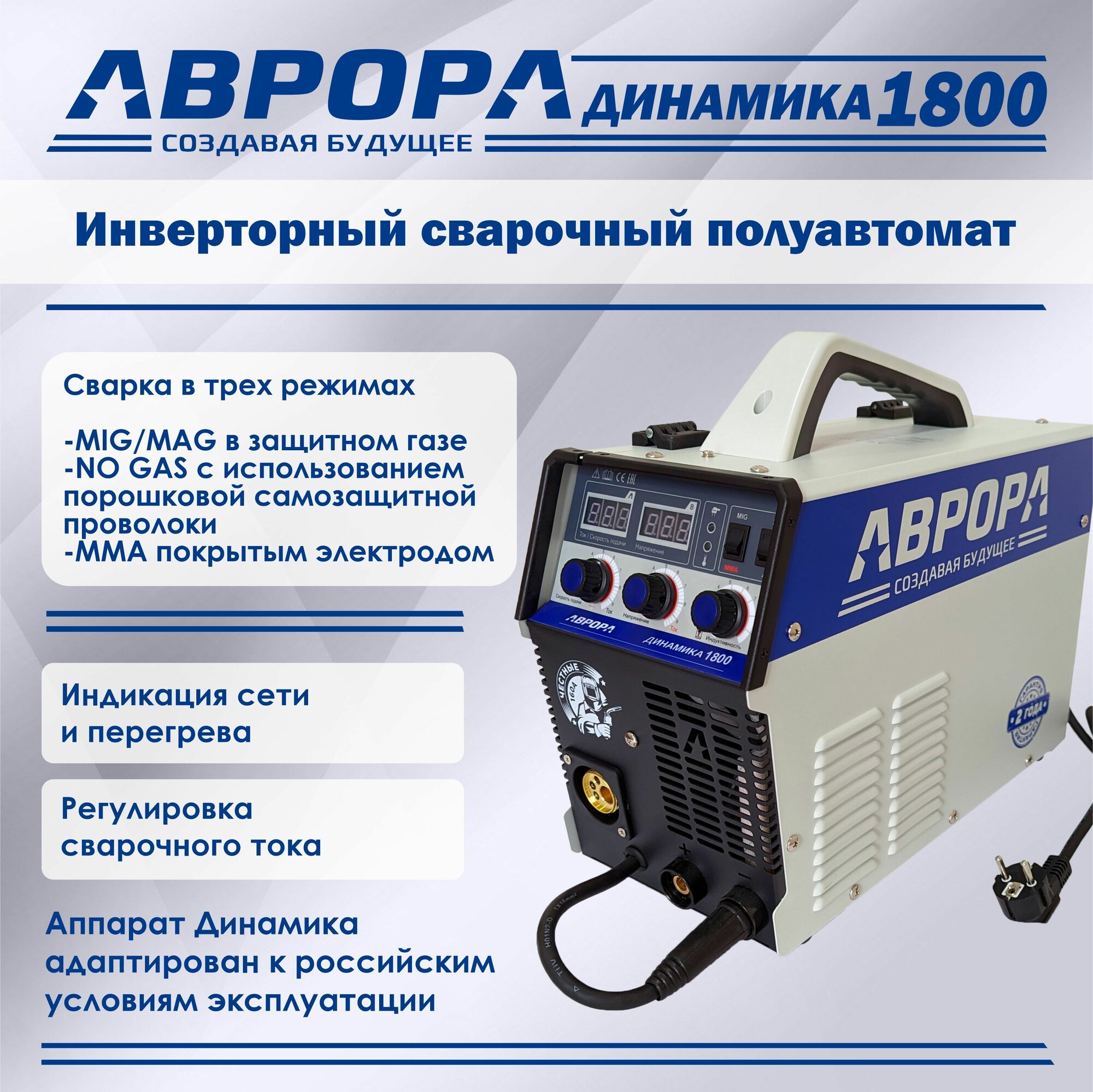 Инверторный сварочный полуавтомат аврора Динамика 1800