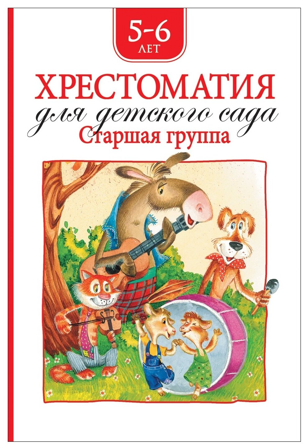 Р. Хрестоматия для детского сада. Старшая группа.5-6 лет (0+)