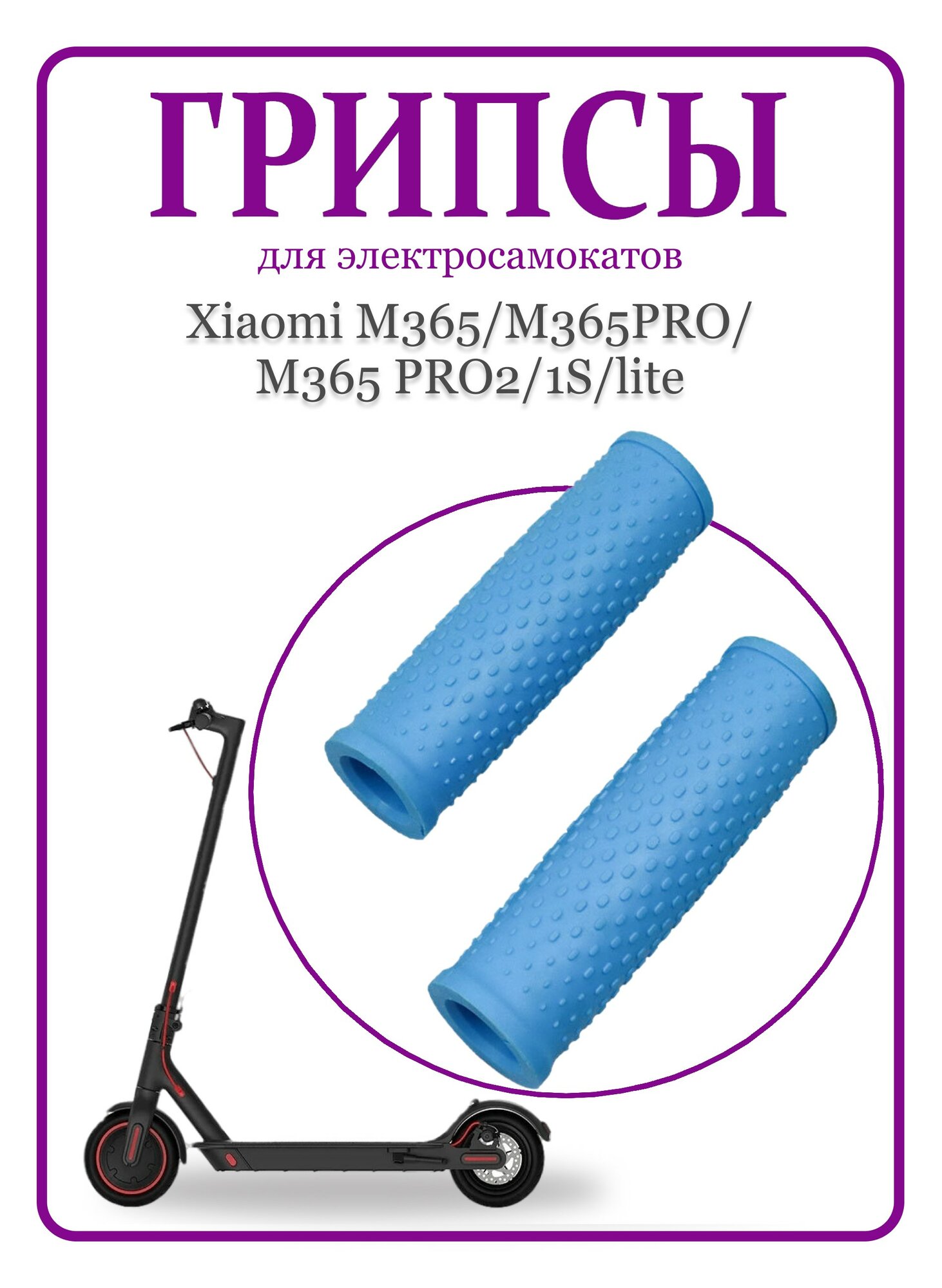 Грипсы для элетросамоката Xiaomi M365/Pro/1S/Lite синий