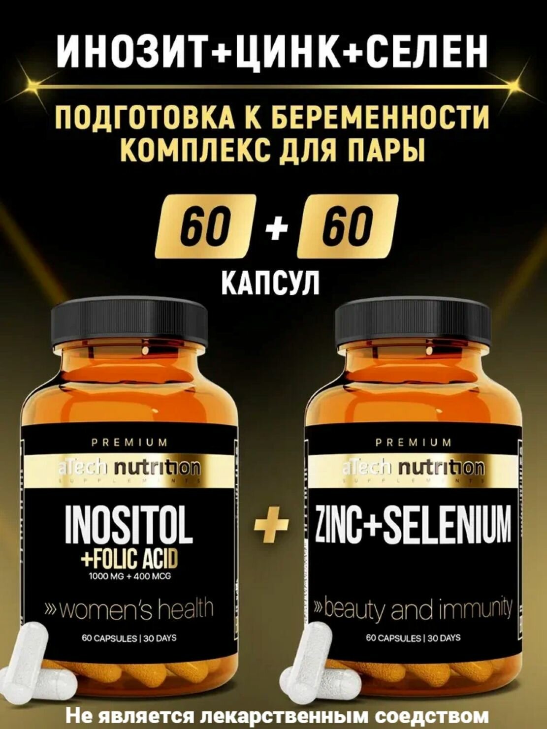 Комплекс aTech Nutrition Premium Инозитол + Цинк + Селен 60 + 60 капсул