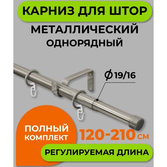 Карниз Arttex Телескоп однорядный 16/19 мм, хром матовый, 120-210 см (А0000053439)