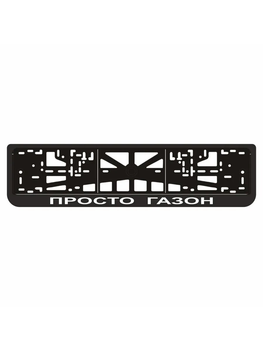 Рамка для автомобильного номера "просто газон"(ГАЗ, газон)