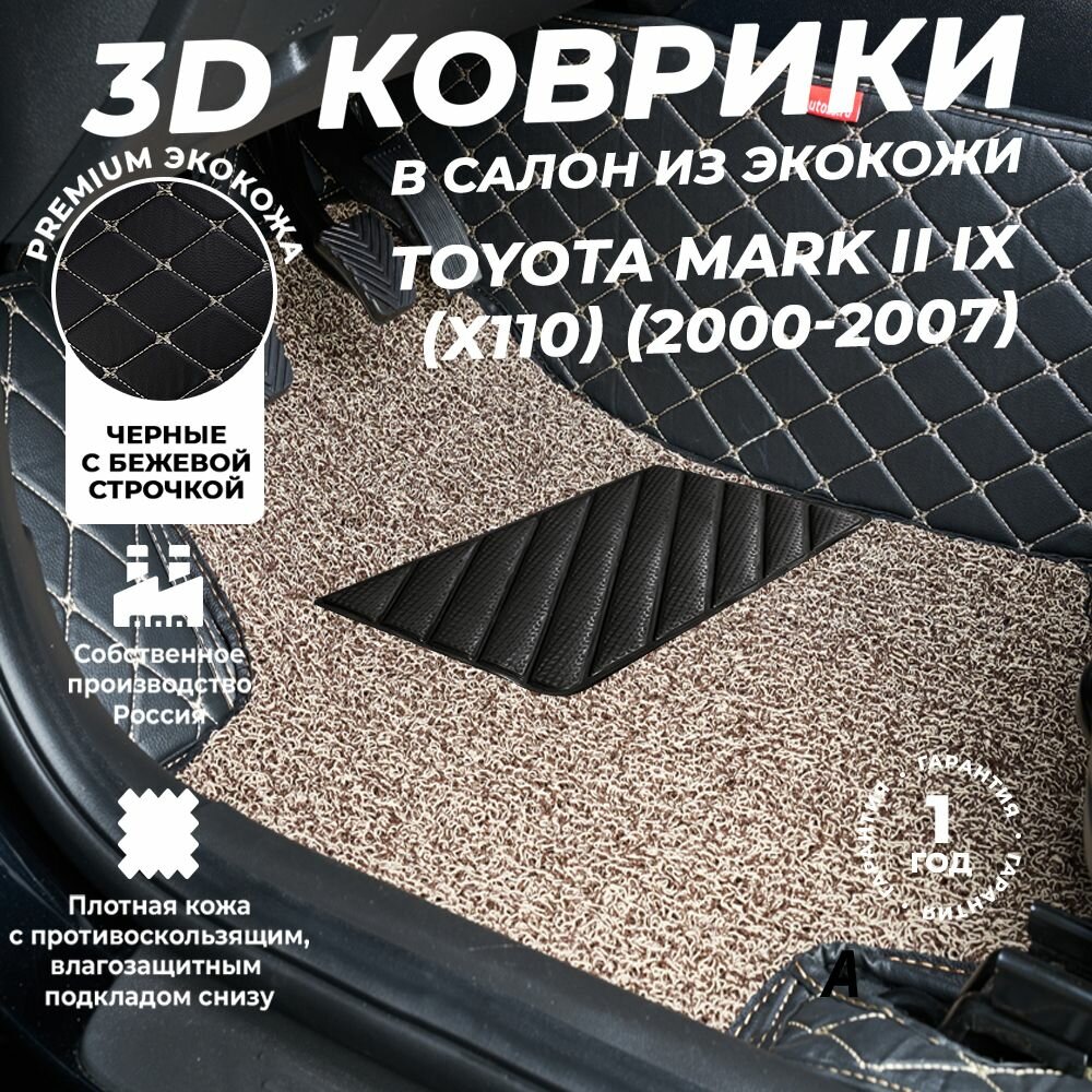 Кожаные 3D коврики в салон с бортами с коричневым ворсом для Toyota Mark II IX (X110) (2000-2007) черные с бежевой строчкой