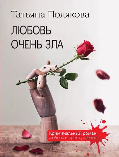 Полякова Татьяна Викторовна: Любовь очень зла