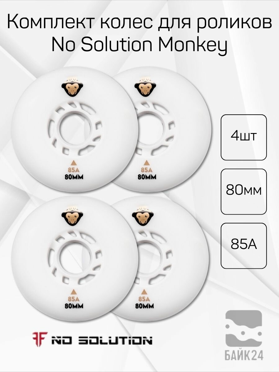 Комплект колес для роликов No Solution Monkey 80mm/85A белое, 4 шт.